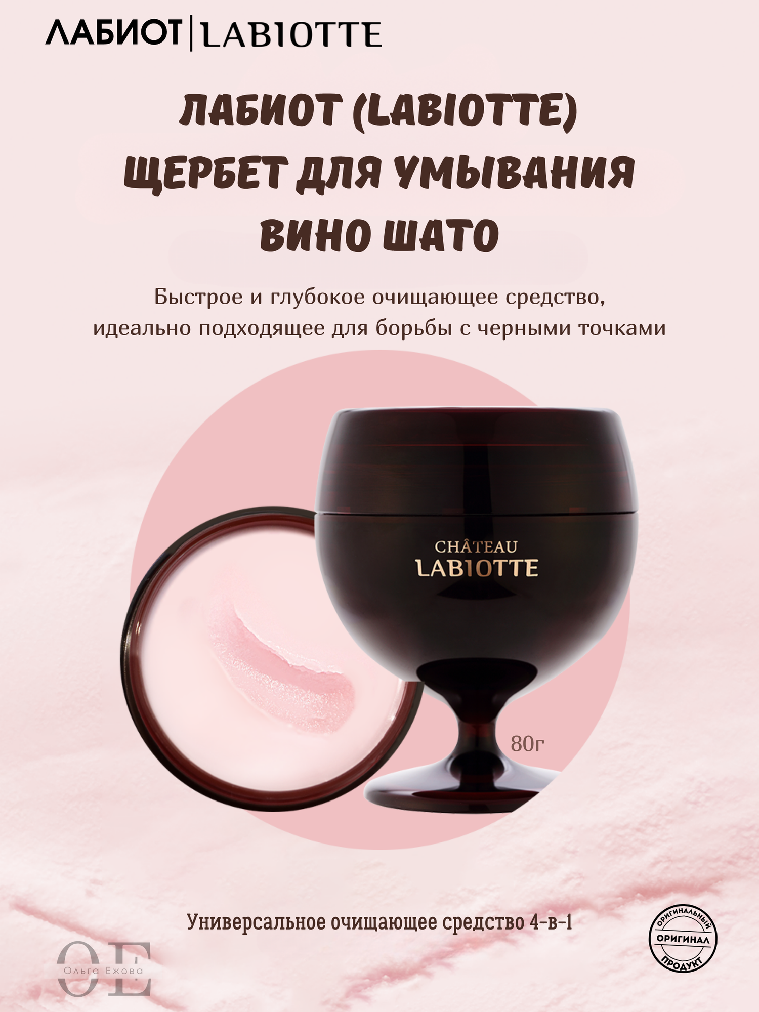 Щербет-бальзам для умывания вино шато Лабиот (Labiotte), 80мл