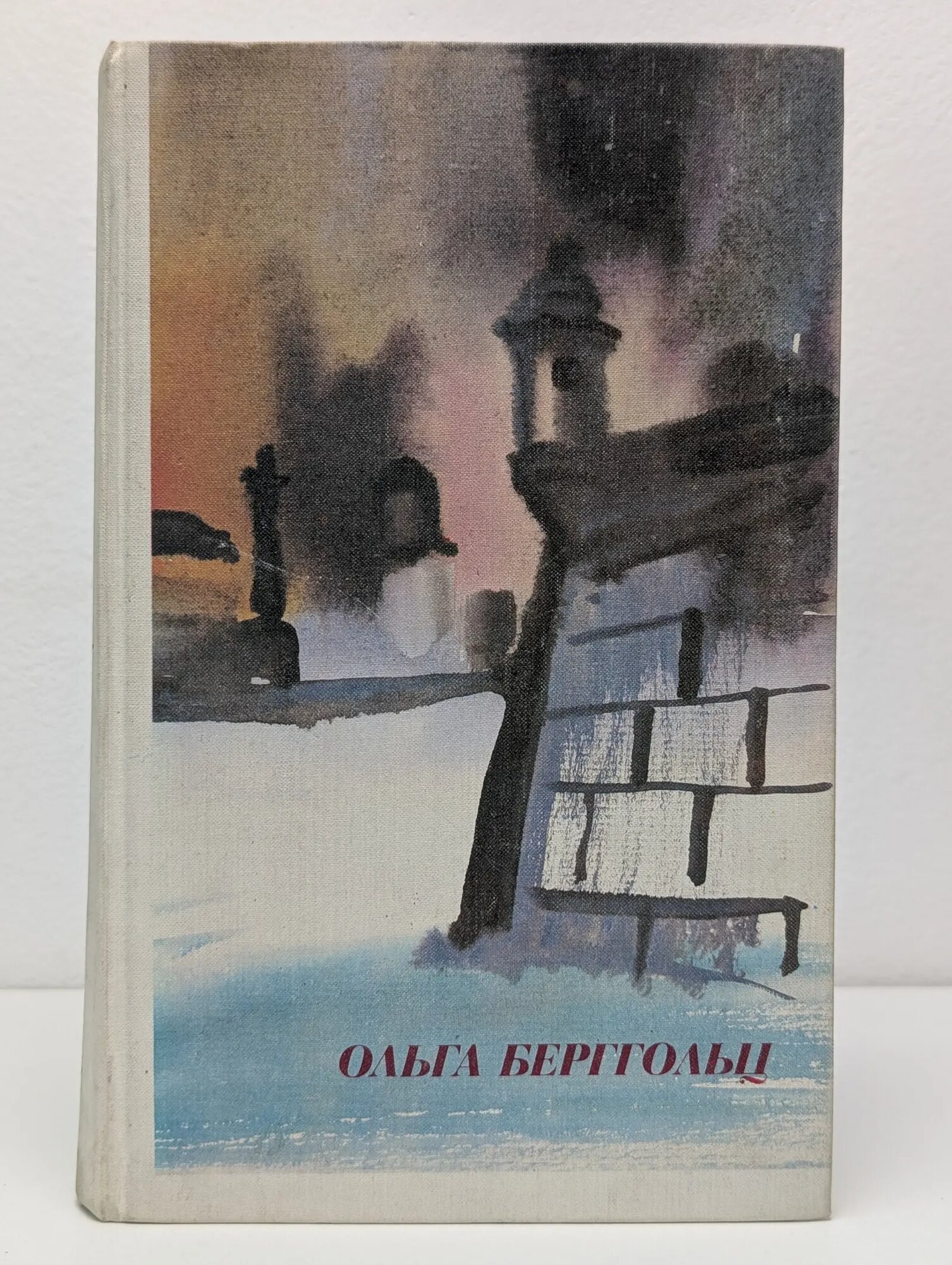 Ольга Берггольц. Стихи и поэмы Берггольц Ольга Фёдоровна 1979