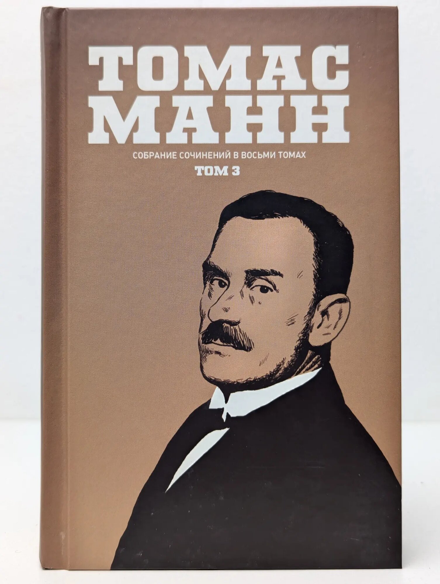 Томас Манн. Собрание сочинений в 8 томах. Том 3 Манн Томас 2009