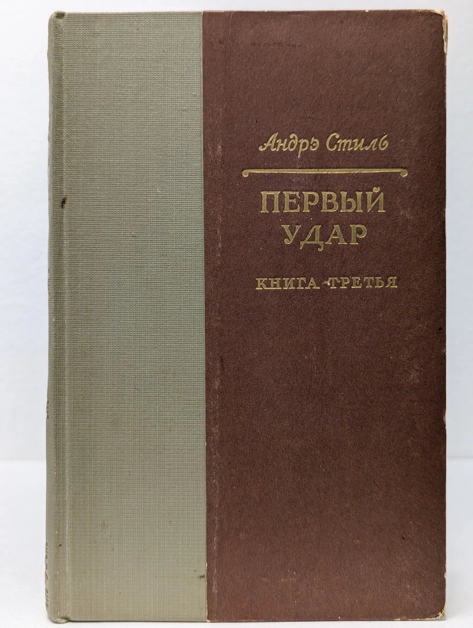 Первый удар. В 3 книгах. Книга 3. Париж с нами Стиль Андрэ 1954