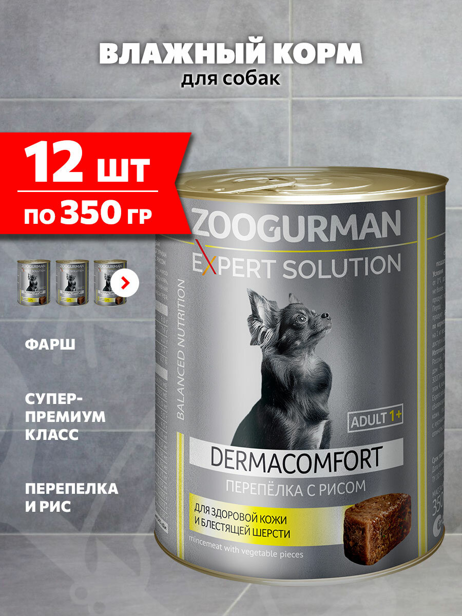 Корм влажный Zoogurman Expert Solution Dermacomfort для взрослых собак для здоровой кожи и блест шерсти перепел и рис, 350 г х 12 шт