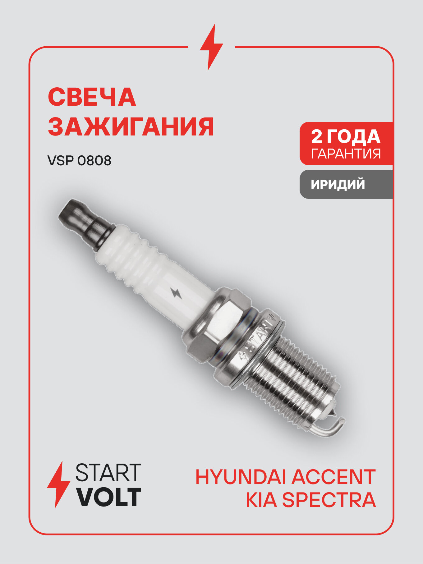 Свеча зажигания для автомобилей Hyundai Accent (Tagaz) (00-) 1.5i/1.6i/Kia Spectra (04-) 1.6i/2.0i Ir VSP 0808 StartVolt