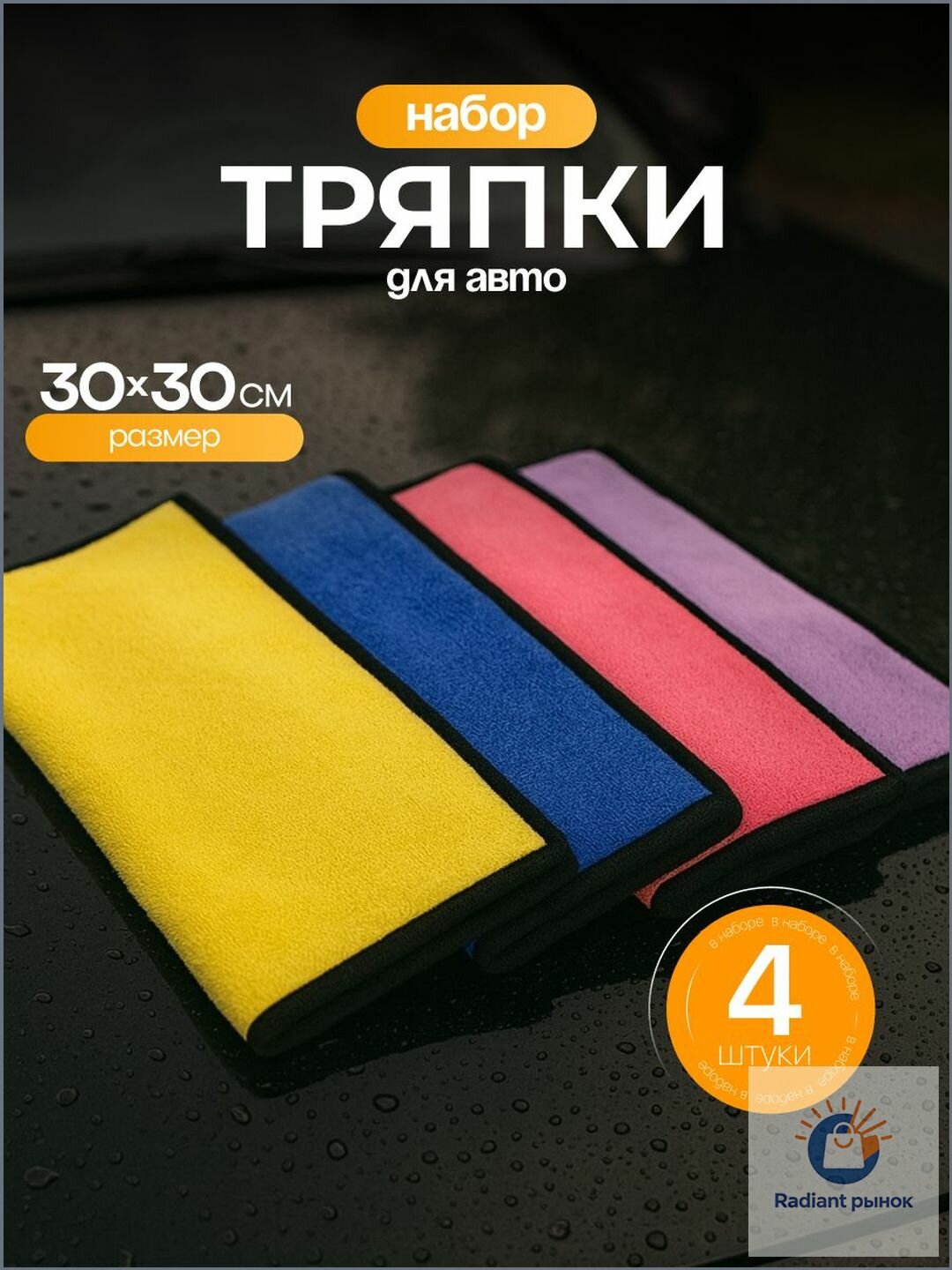 Салфетка автомобильная, 4 шт.