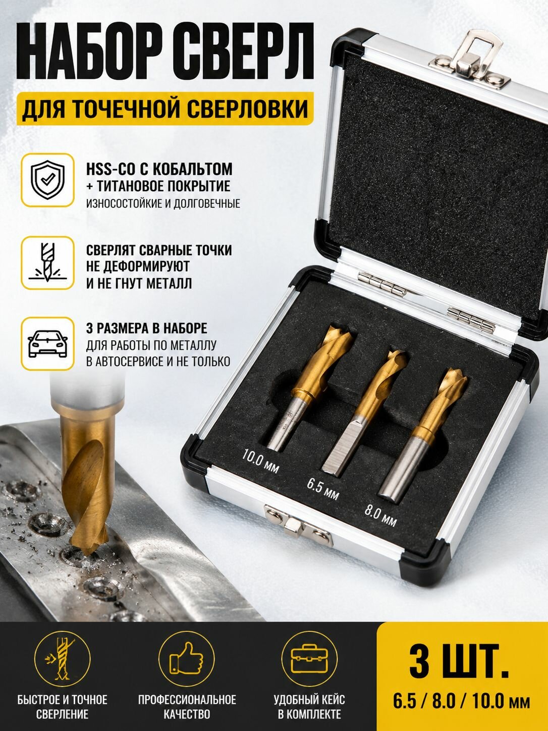 Набор Кобальтовых сверл для точечной сварки 6,5 мм 8 мм 10 мм, сверло для удаления паяных соединений, 3 шт.