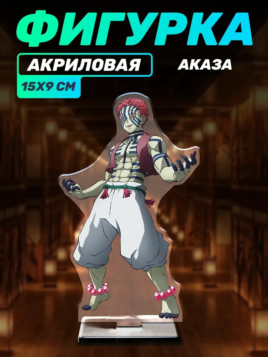 Акриловая фигурка Клинок рассекающий демонов Аказа