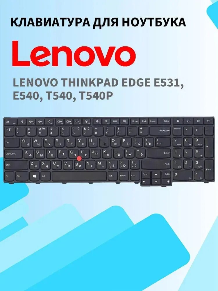 Клавиатура для ноутбука Lenovo ThinkPad Edge E531, E540, T540, T540p черная, с рамкой, с джойстиком