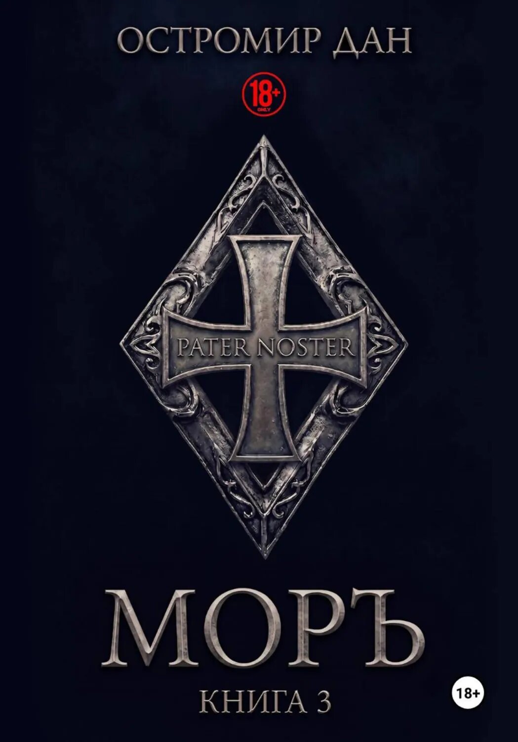 Моръ. Книга III [Цифровая книга]