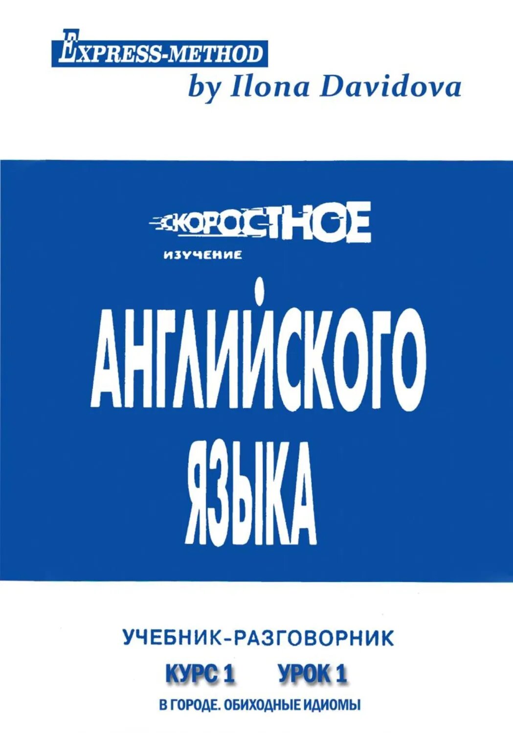 Разговорно-бытовой английский. Курс 1. Урок 1. В городе [Цифровая книга]