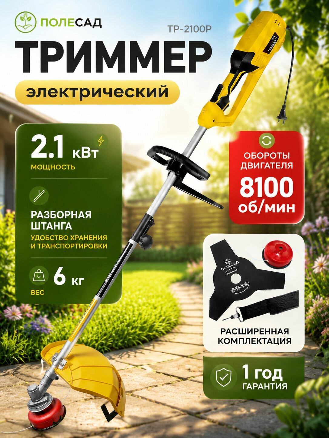 Триммер электрический полесад ТР-2100Р (2100Вт, ширина скашивания 42 см, леска, нож, плеч ремень)