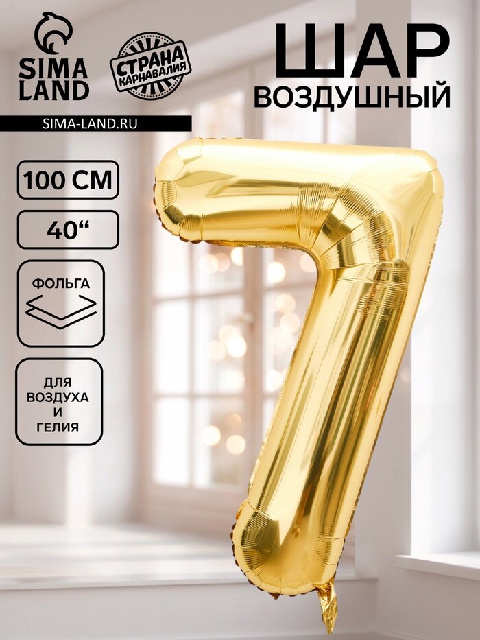 Воздушный шар фольгированный 40" «Цифра 7», белое золото