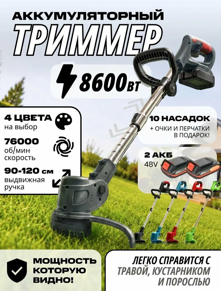 Триммер аккумуляторный садовый для травы, газонокосилка беспроводная электрическая 8600 Вт, 2 акбт, черный.