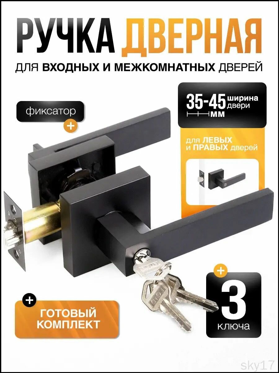 Ручка дверная межкомнатная с защелкой, ключами и фиксатором SQ-00 BL Черный матовый
