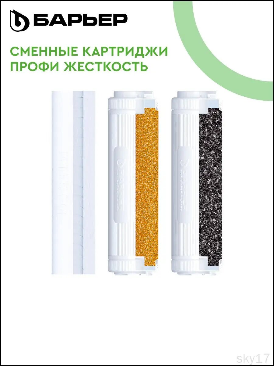 Комплект картриджей к фильтру для воды, проточный, под мойку, барьер Профи Жесткость, предотвращает накипь, улучшает вкус и устраняет запахи, ресурс 10 000 л, SL10