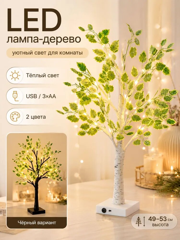 LED лампа-дерево чёрная с зелёными листьями 53 см, декоративный светильник с тёплым светом, USB / 3 AA, настольный ночник для комнаты и праздника