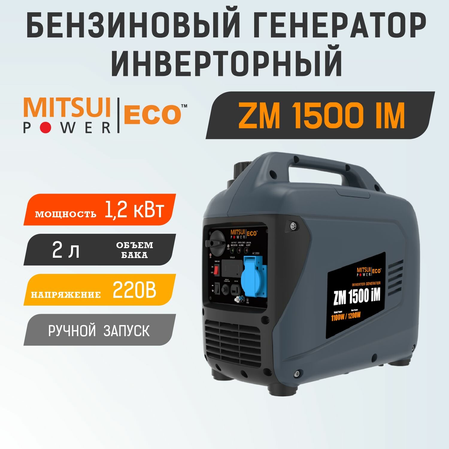 Mitsui Power ECO инверторный бензиновый генератор 1,2 кВт / шум 51 Дб, вес 11 кг, одна фаза, ручной запуск. ZM1500IM