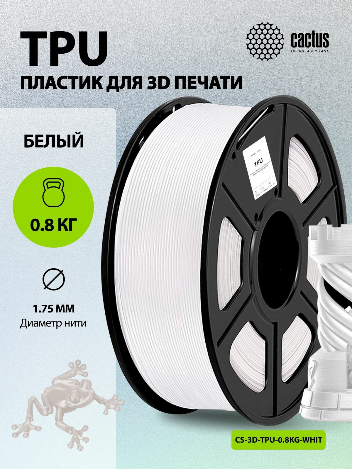 Пластик для 3D принтера Cactus CS-3D-TPU-0.8KG-WHITE TPU/ 1.75мм/ 0.8кг/ 336м/ белый