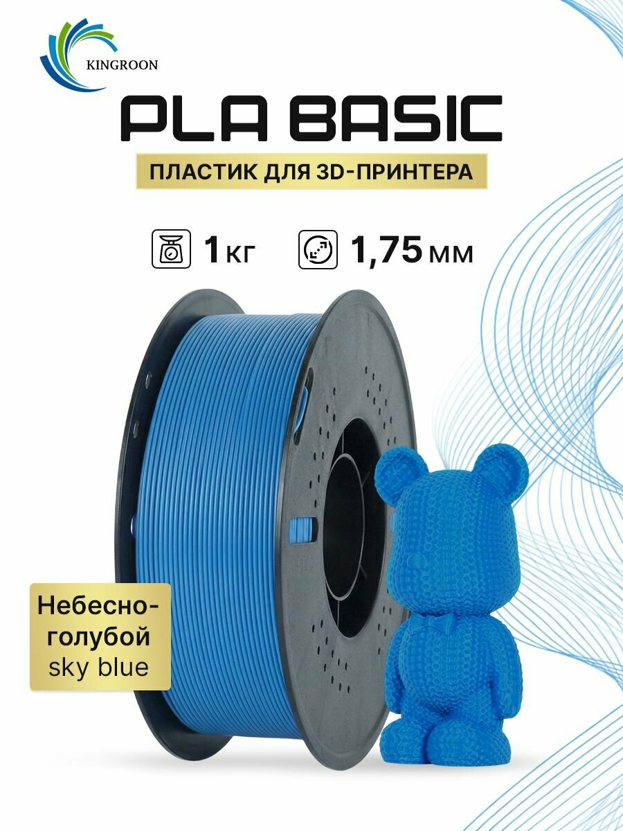 PLA Basic пластик KINGROON, Небесно-голубой (Sky Blue), 1.75мм, 1кг, NPLA019