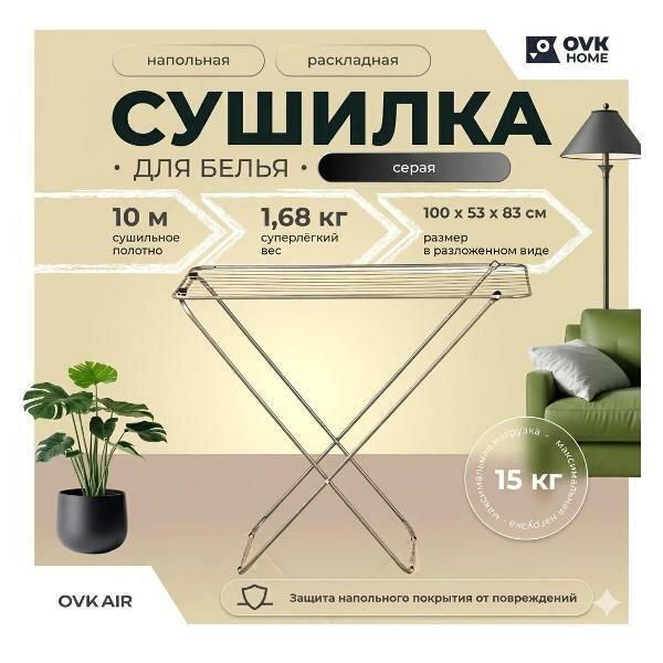 Сушилка для белья OVK HOME Air