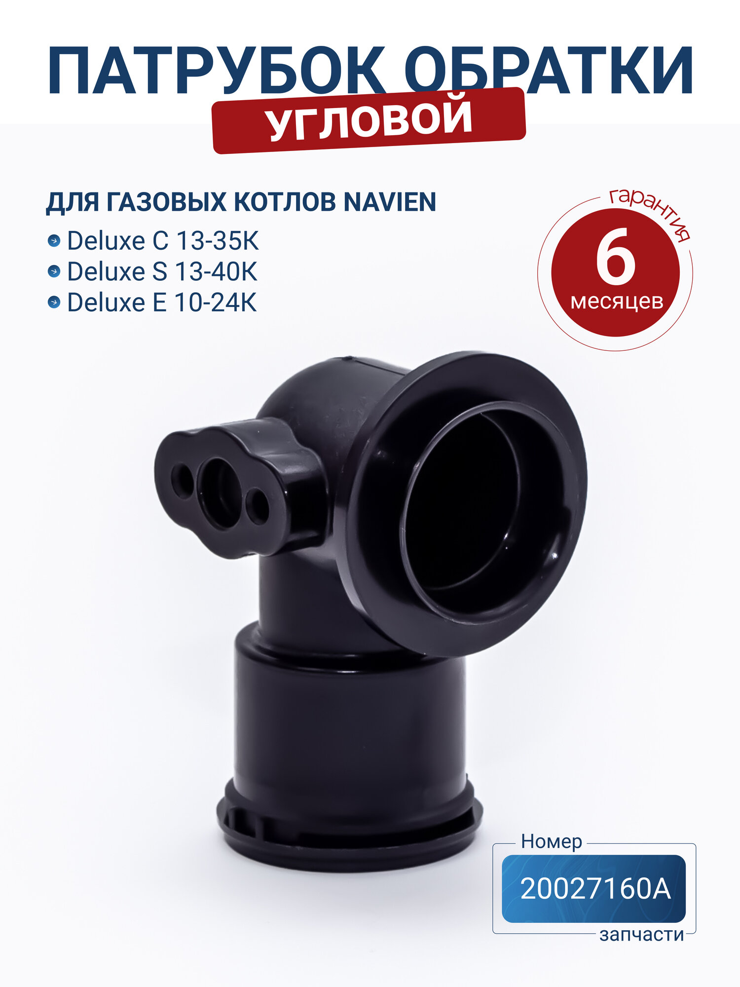 Патрубок адаптер обратки угловой для газовых котлов Navien Deluxe S, C, E (20027160A)