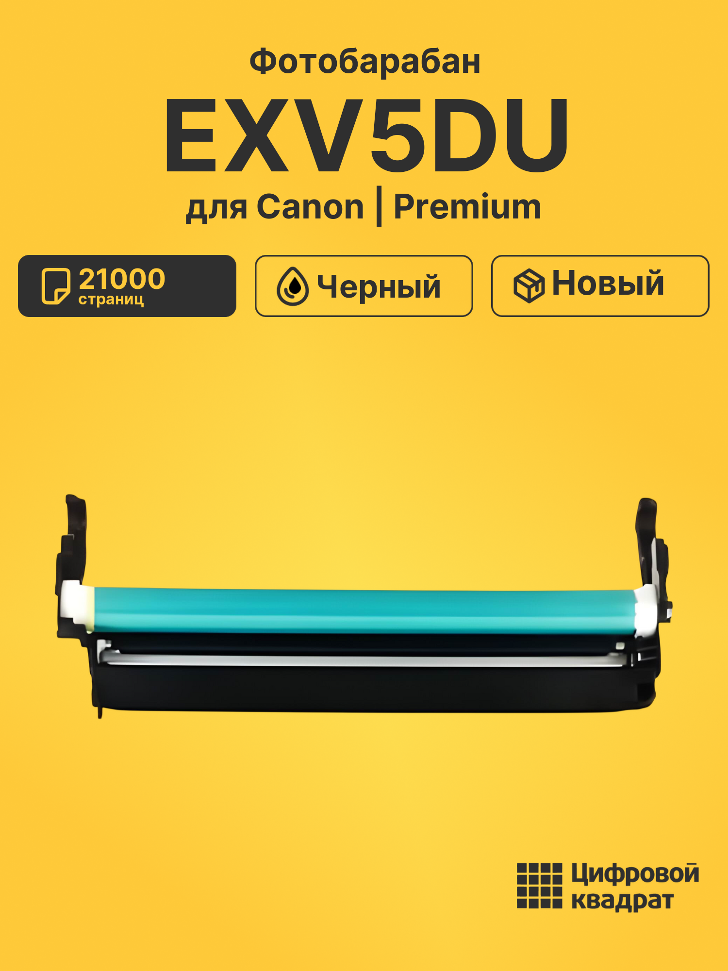 Фотобарабан EXV5DU для принтеров Canon IR-1600, iR-1605, iR-1610F, iR-2000, iR-2010F черный