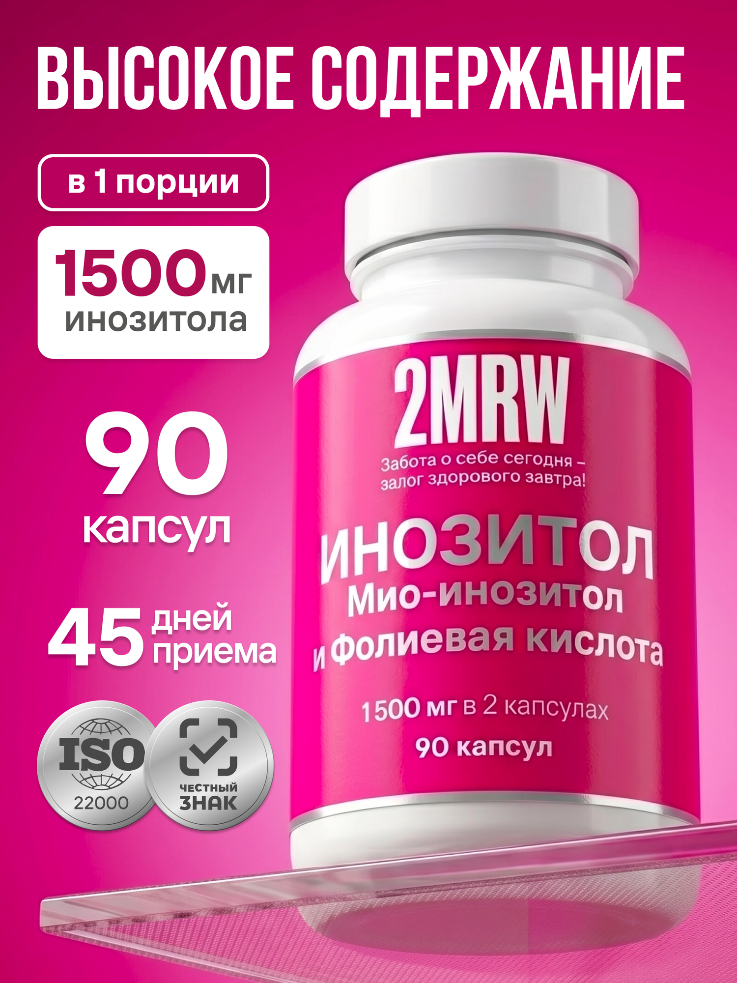 Мио Инозитол 1500 мг + Фолиевая кислота / 90 капсул