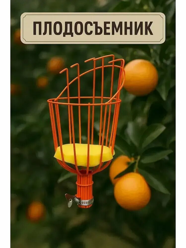Плодосборник,14.5х15х33.5см