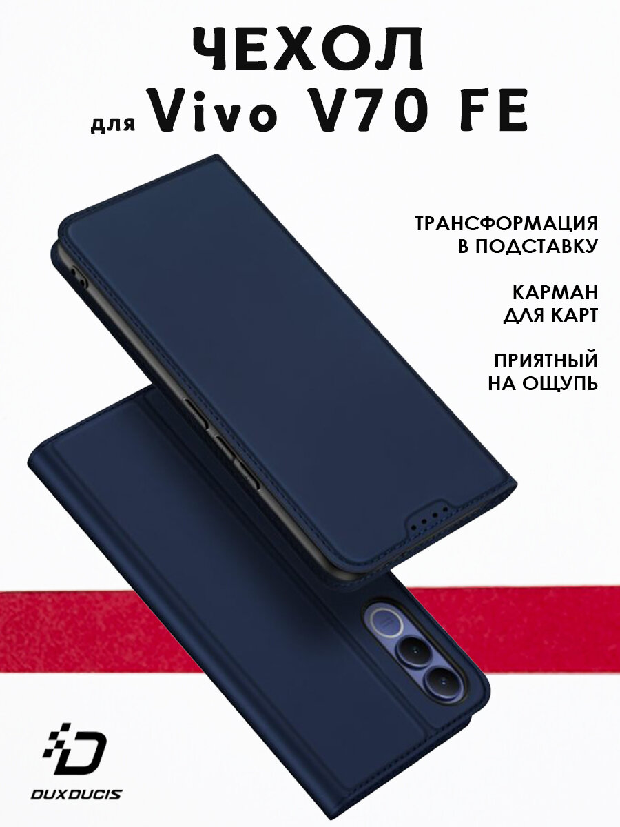 Чехол для Vivo V70 FE, книжка, Dux Ducis, синий