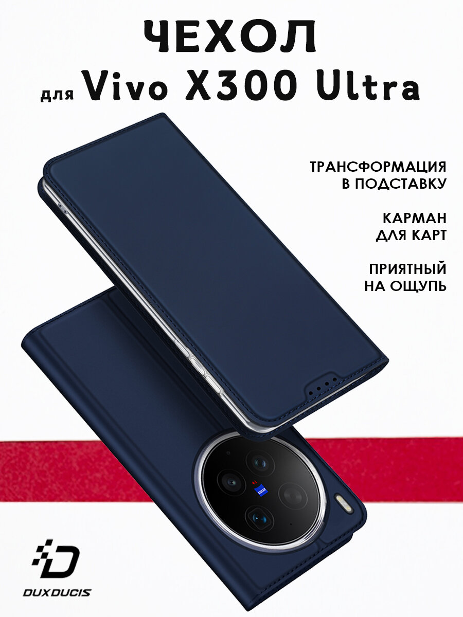 Чехол для Vivo X300 Ultra, книжка, Dux Ducis, синий