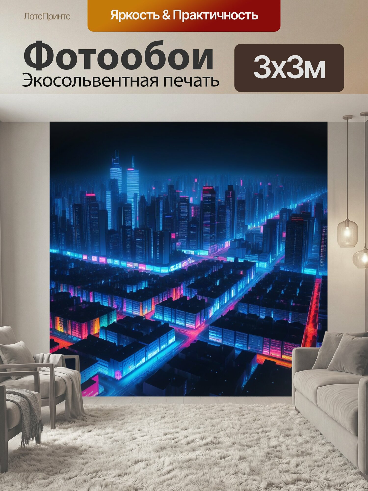 Фотообои "Ночной город с неоном" 300x300 см. экосольвентная печать