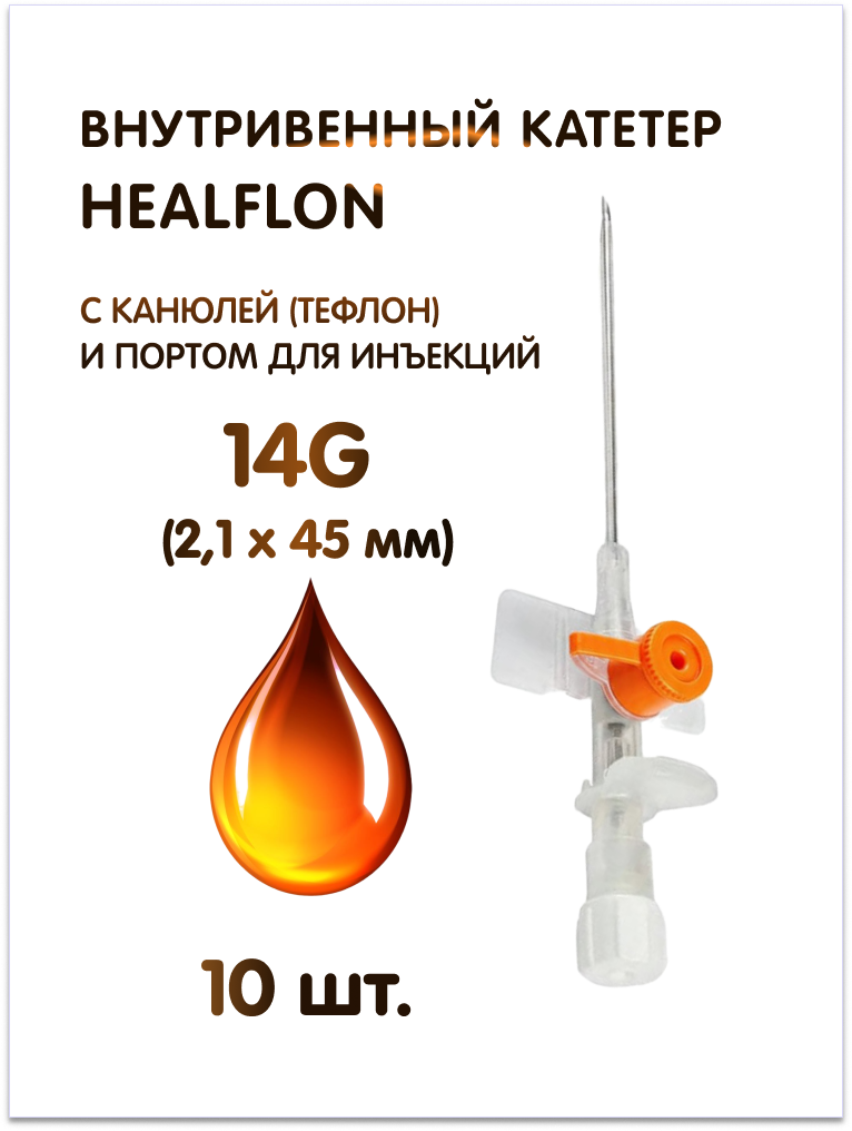 Внутривенный катетер HEALFLON с канюлей (тефлон) и инъекционным портом 14G (2,1 х 45 мм), оранжевый 10 шт.