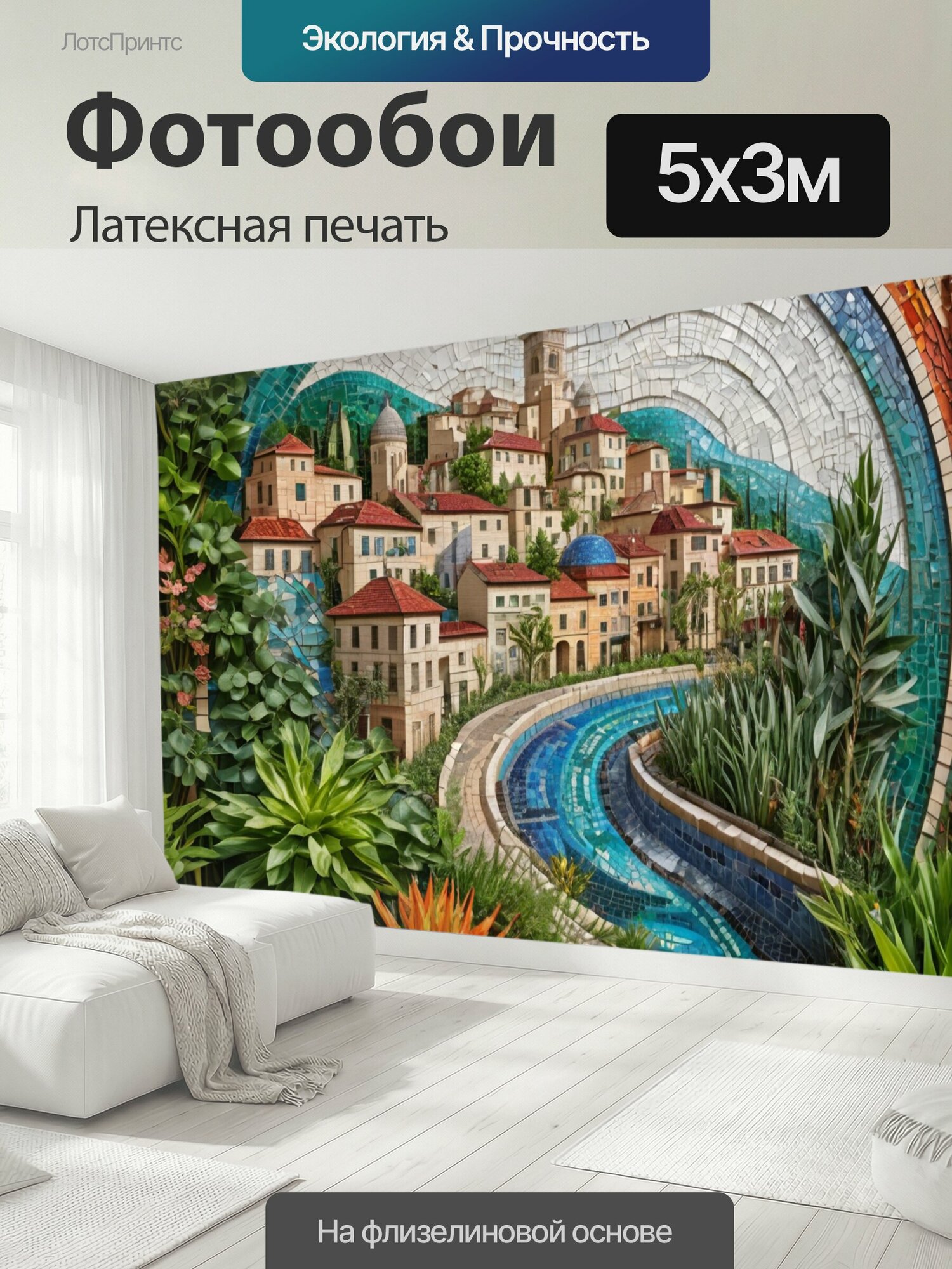 Фотообои моющиеся ударопрочные "Город в стиле мозаика, украшенные растительными мотивами и природными элементами, создающими гармонию с природой" 500x300 см. латексная печать