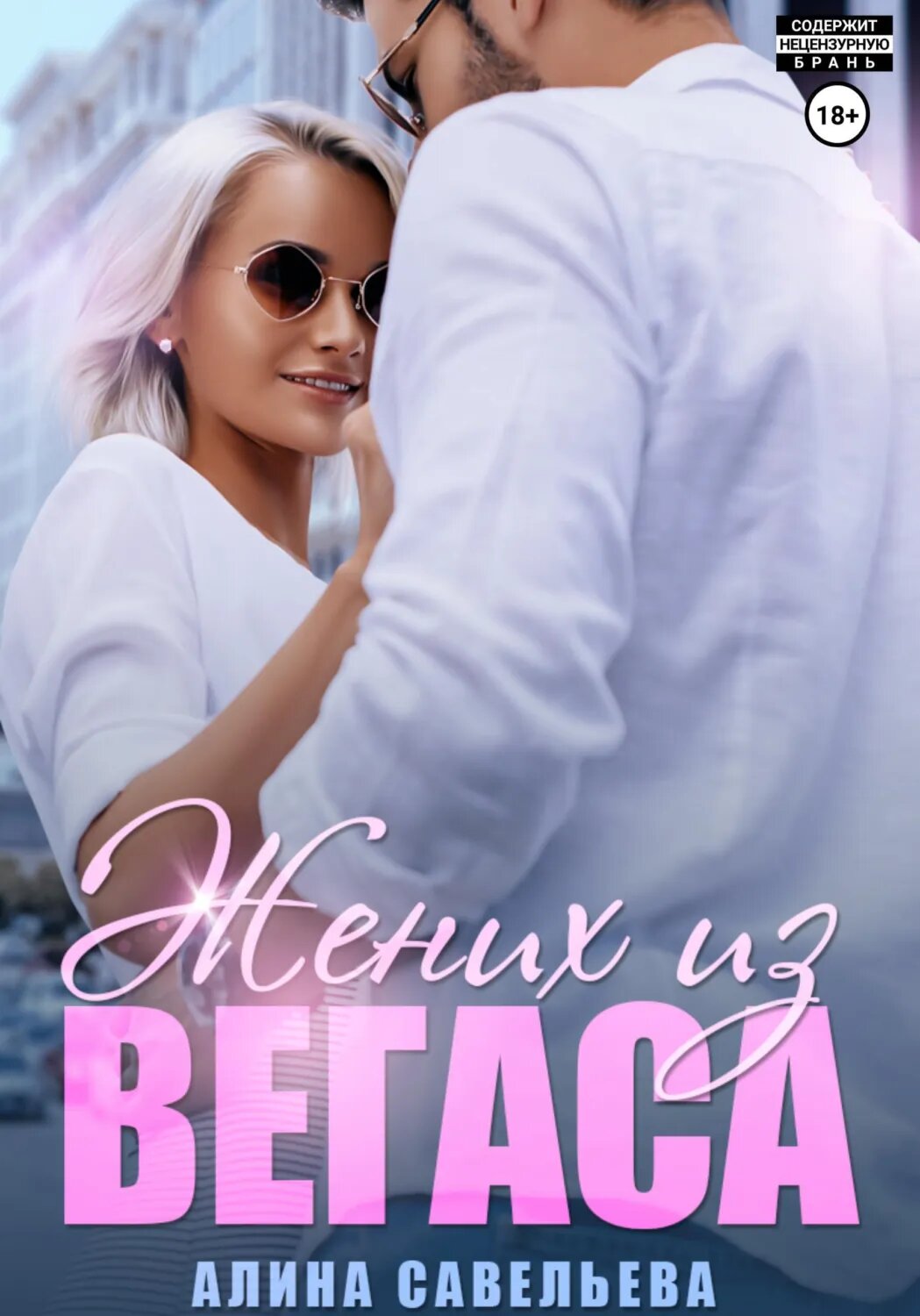 Жених из Вегаса [Цифровая книга]