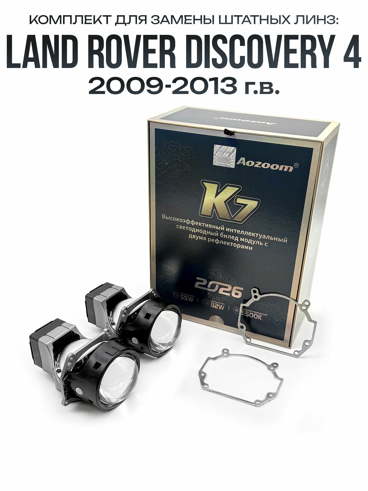Линзы в фары Aozoom K7 для Land Rover Discovery 4 2009-2013 / Билед модули на рендж ровер дискавери 4 09-13