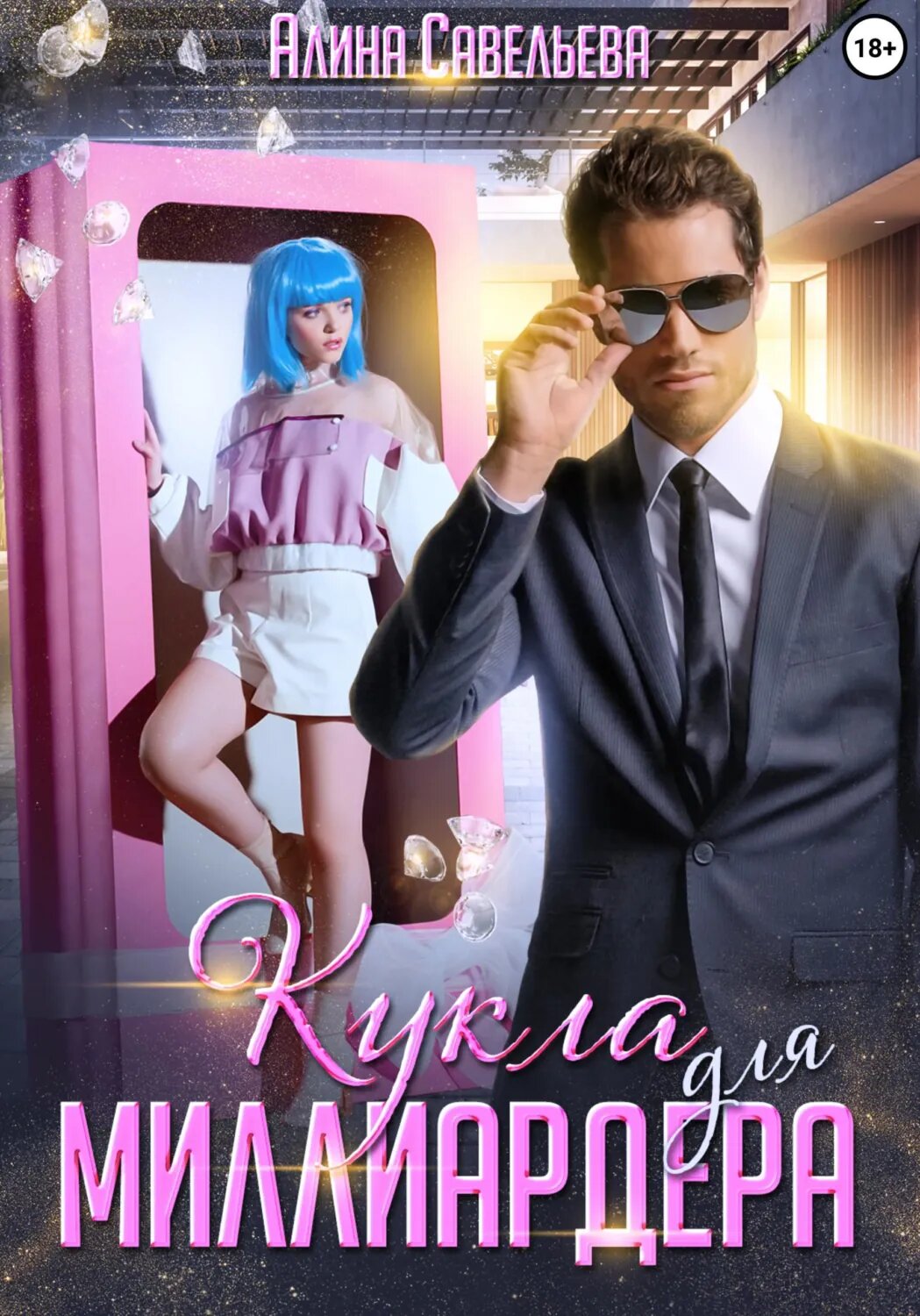 Кукла для миллиардера [Цифровая книга]