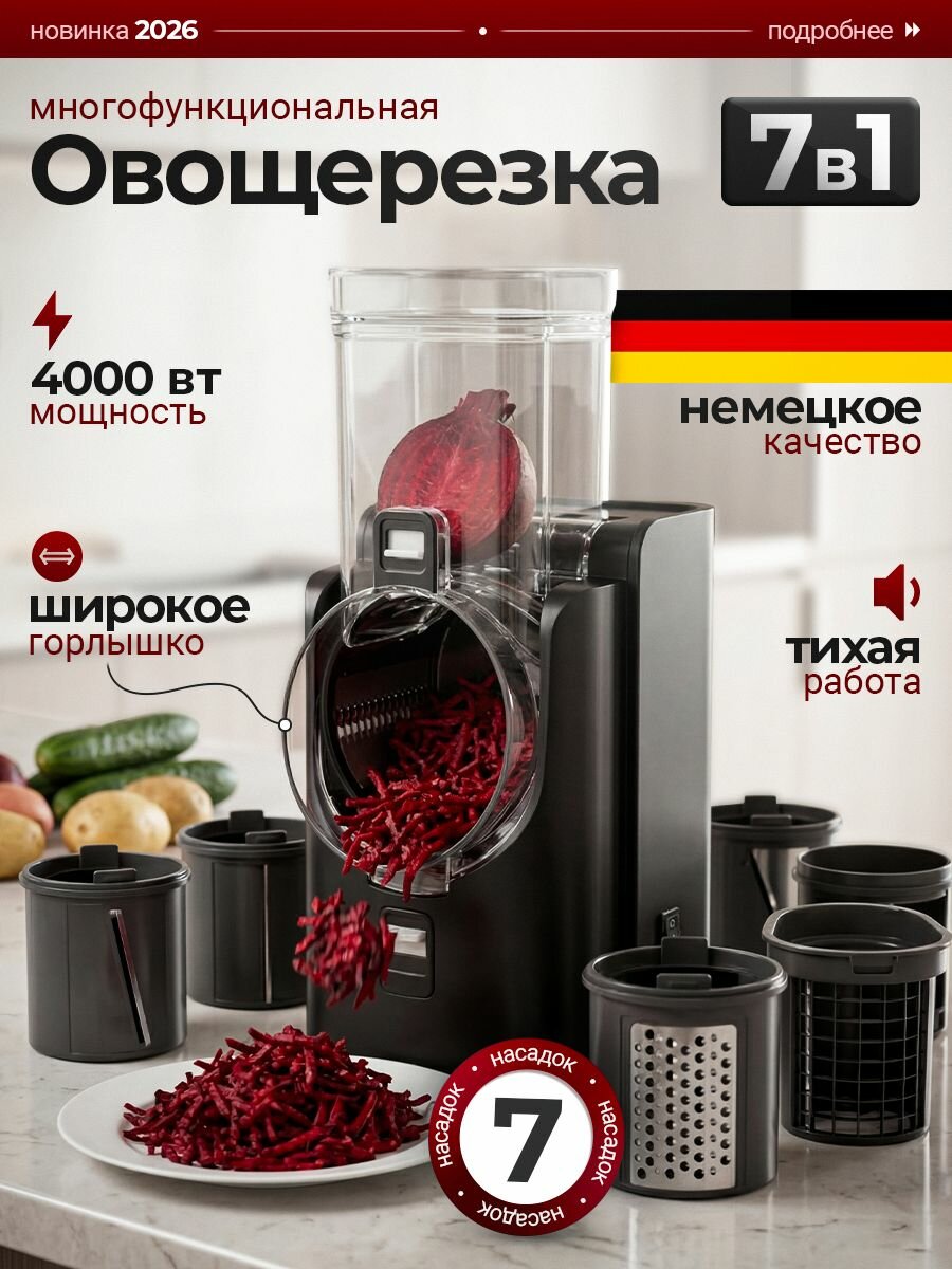 Многофункциональная овощерезка электрическая 4000 Вт с насадкой для кубиков, соломки, тёркой, шинковкой