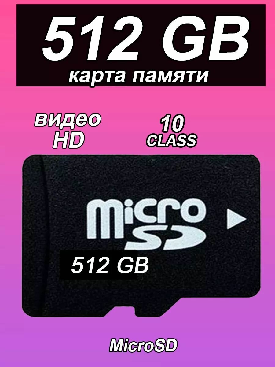 Миланфурд 512 ГБ Карта памяти microSDXC Ultra Speed, Class 10, V10, запись - 50 Мбайт/сек, чтение - 80 Мбайт/сек, 1 SD Card