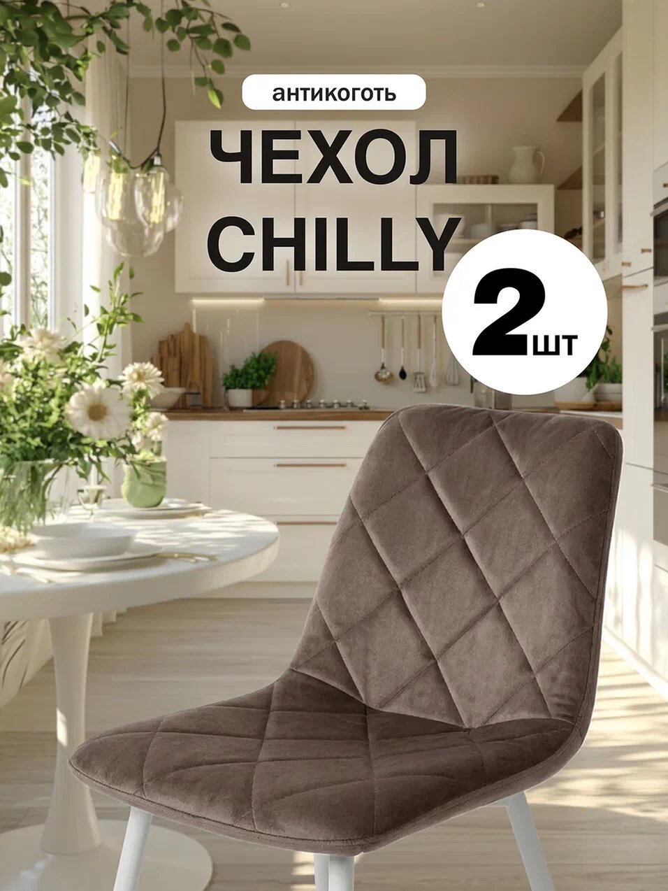 Чехлы на стулья Медежда Chilly, для кухни и гостинной, 2 шт, материал микровелюр, корчневые