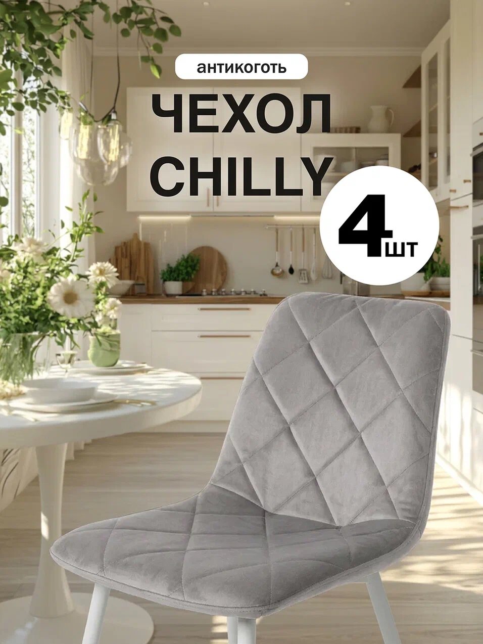 Чехлы на стулья, Медежда "Chilly", бархат, велюр, серый, 4 шт
