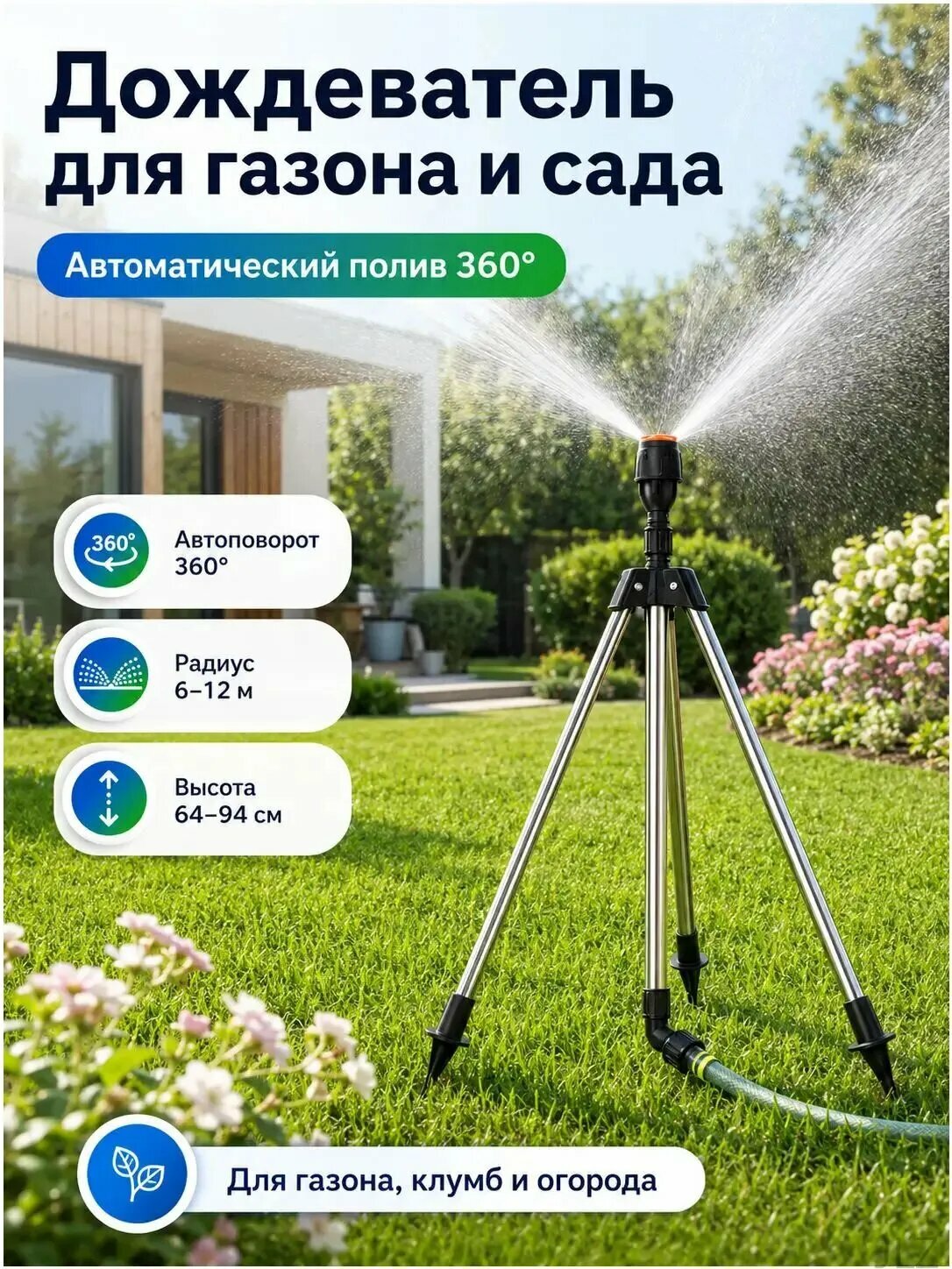 Поливалка для газона, Дождеватель, Разбрызгиватель, дождеватель