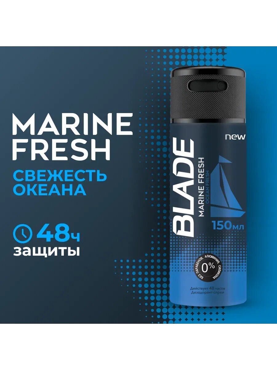 Дезодорант-спрей для мужчин MARINE FRESH 150 мл