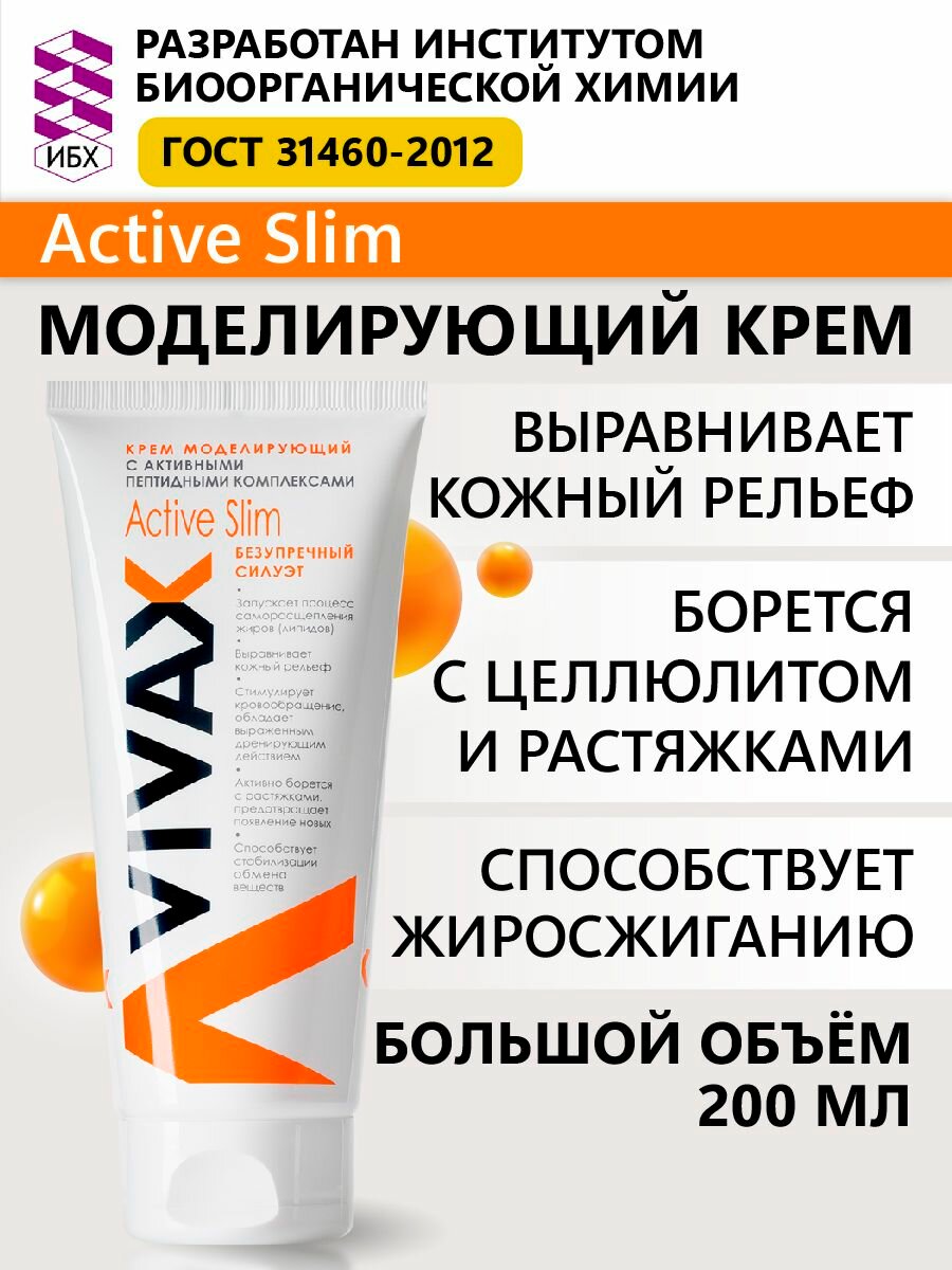 Крем моделирующий Vivax Active Slim с активными пептидными комплексами, 200 мл
