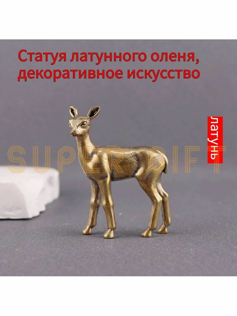 Сувенирная Статуя оленя из латуни, высота 5.1 см, длина 4 см