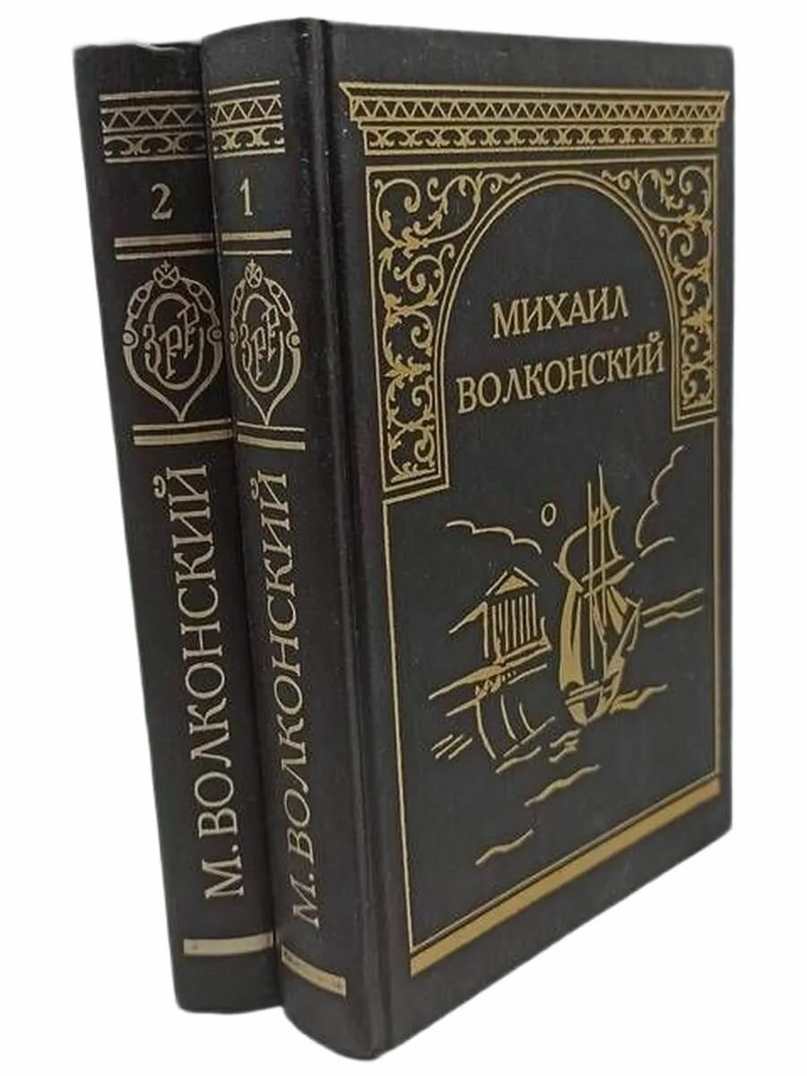 М. Волконский. Собрание сочинений в 7 т. Том 1 и 2