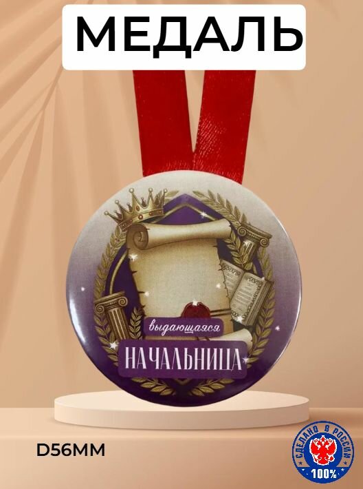 Медаль закатная на ленте D56 мм Замечательная начальница (металл)