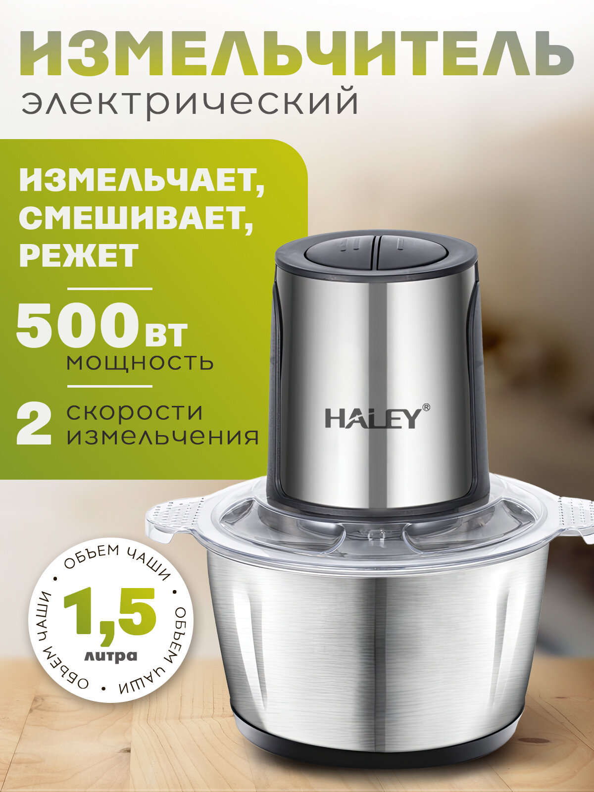 Измельчитель кухонный электрический / Чоппер Haley