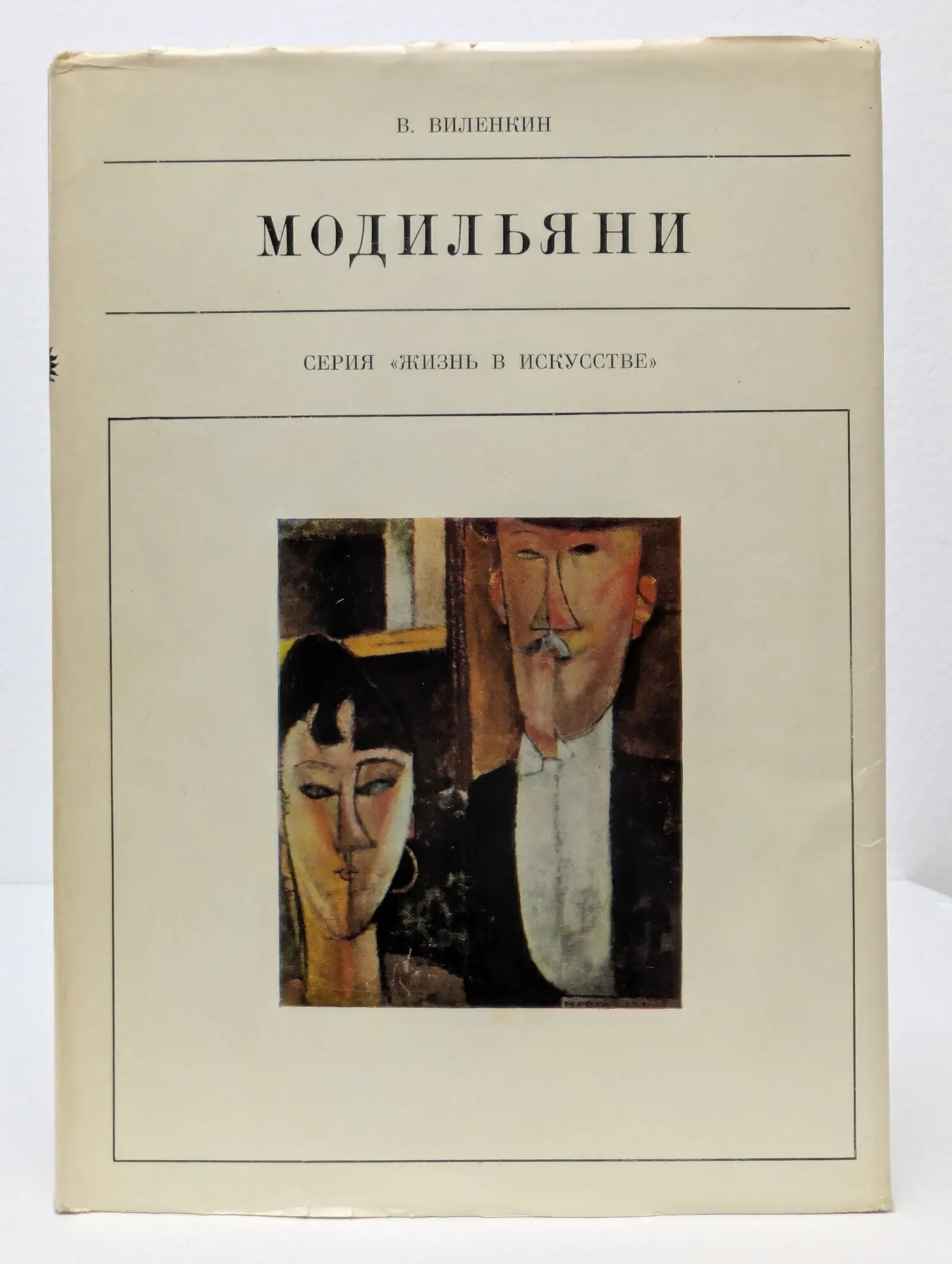 Жизнь в искусстве. Модильяни Виленкин Виталий Яковлевич 1969