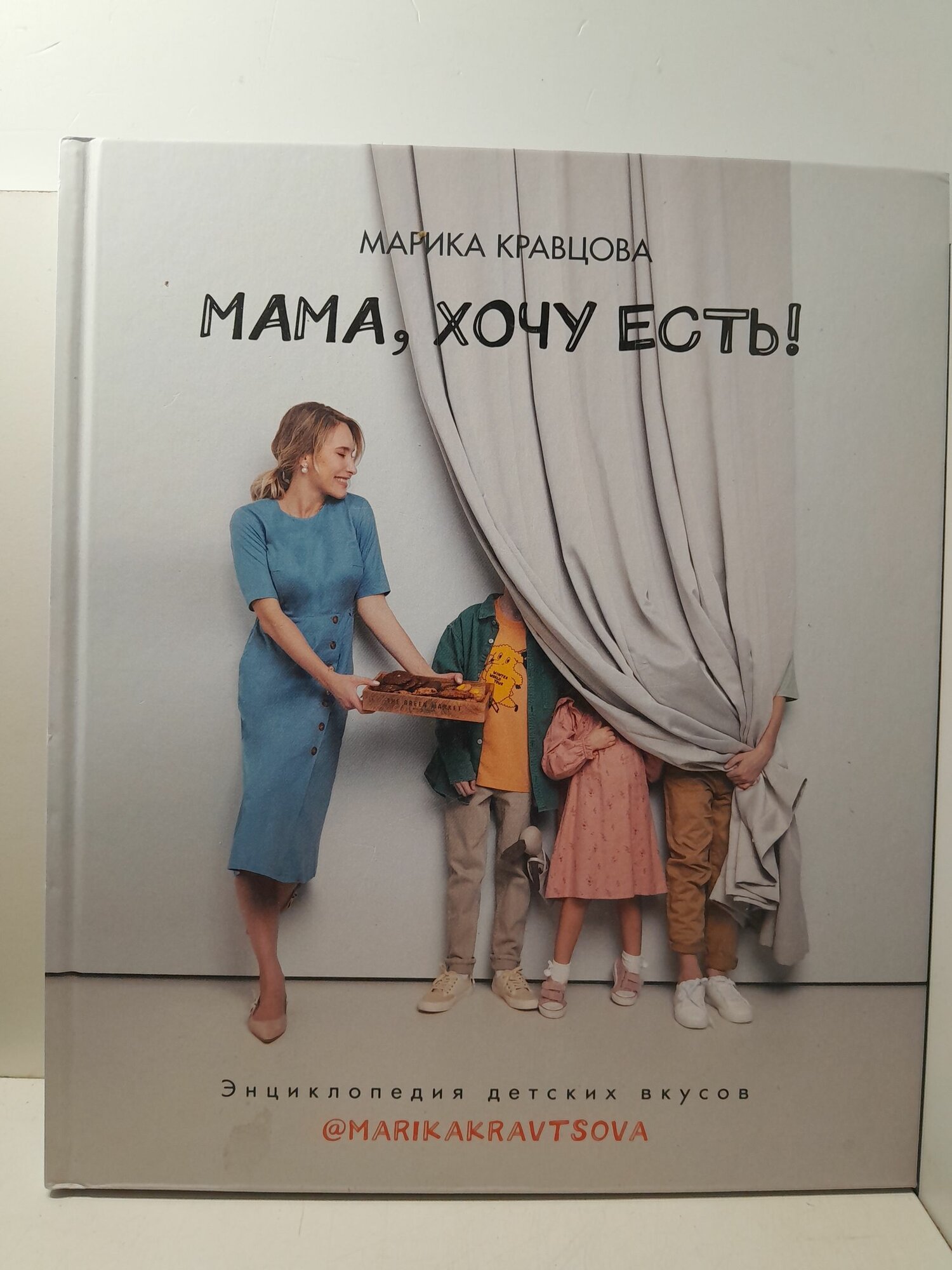 Мама, хочу есть! Энциклопедия детских вкусов / Кравцова Марика