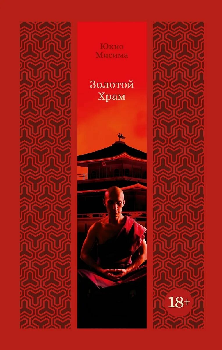 Книга Мисима Ю. Золотой Храм, твёрдый переплёт, Издательство Азбука, 2026