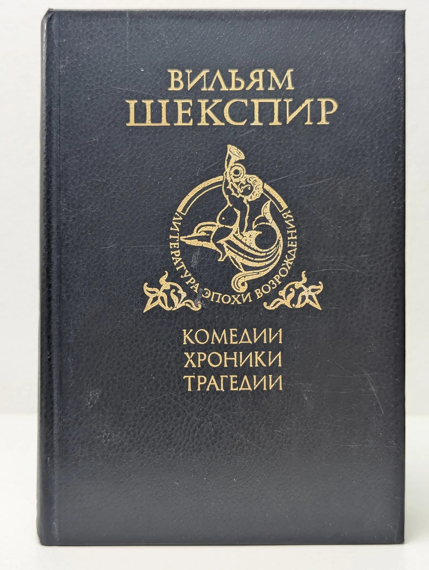 Библиотека литературы Возрождения. Вильям Шекспир. Комедии, хроники, трагедии. В 2 томах. Том 1 Шекспир Уильям 1988