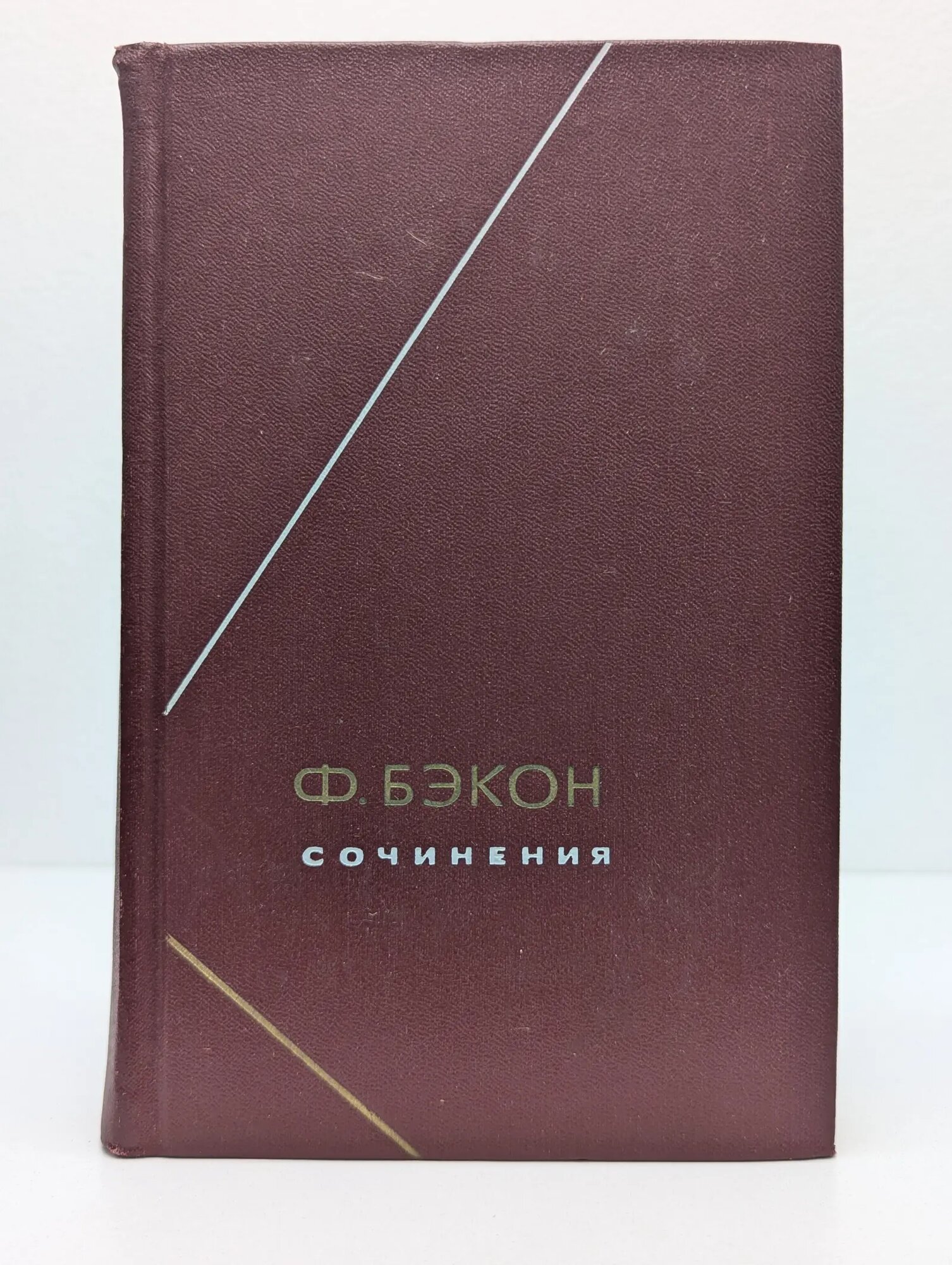 Сочинения в 2 томах. Том 2 Бэкон Фрэнсис 1978